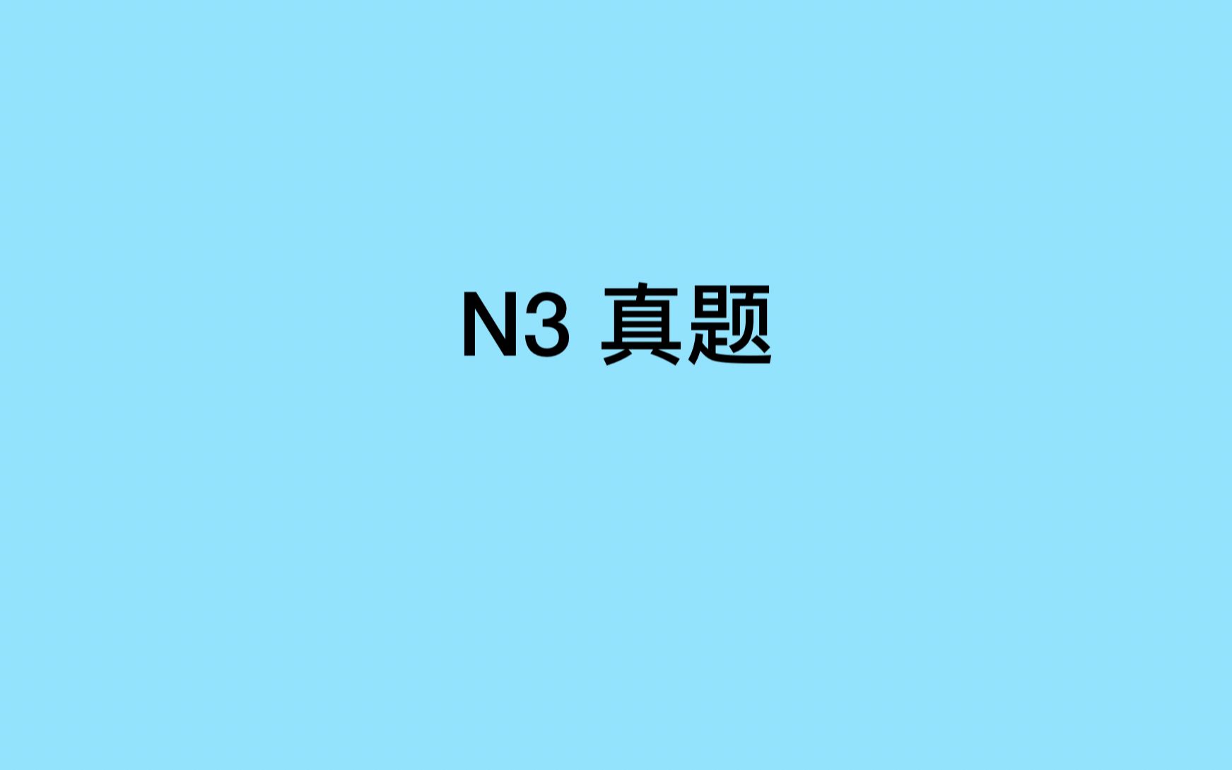 日语N3真题精讲_哔哩哔哩_bilibili