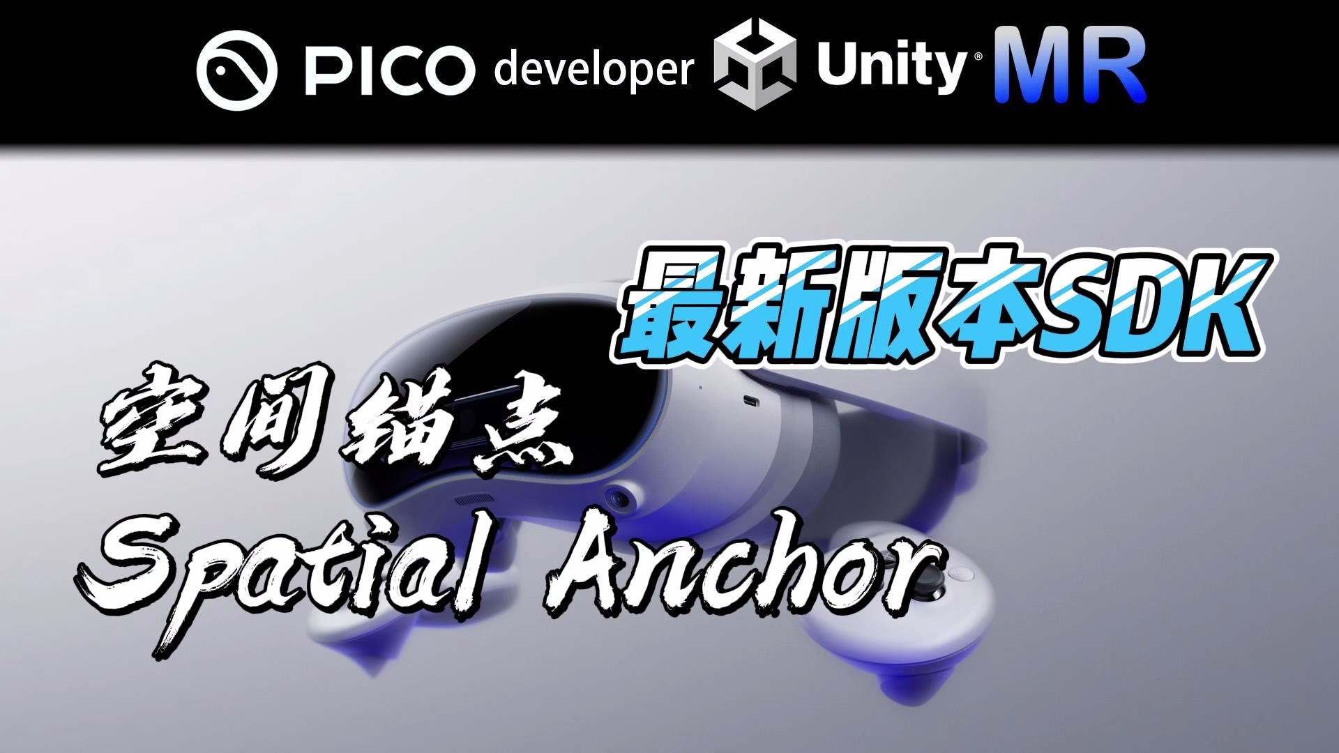 Unity Pico MR 环境感知_哔哩哔哩_bilibili