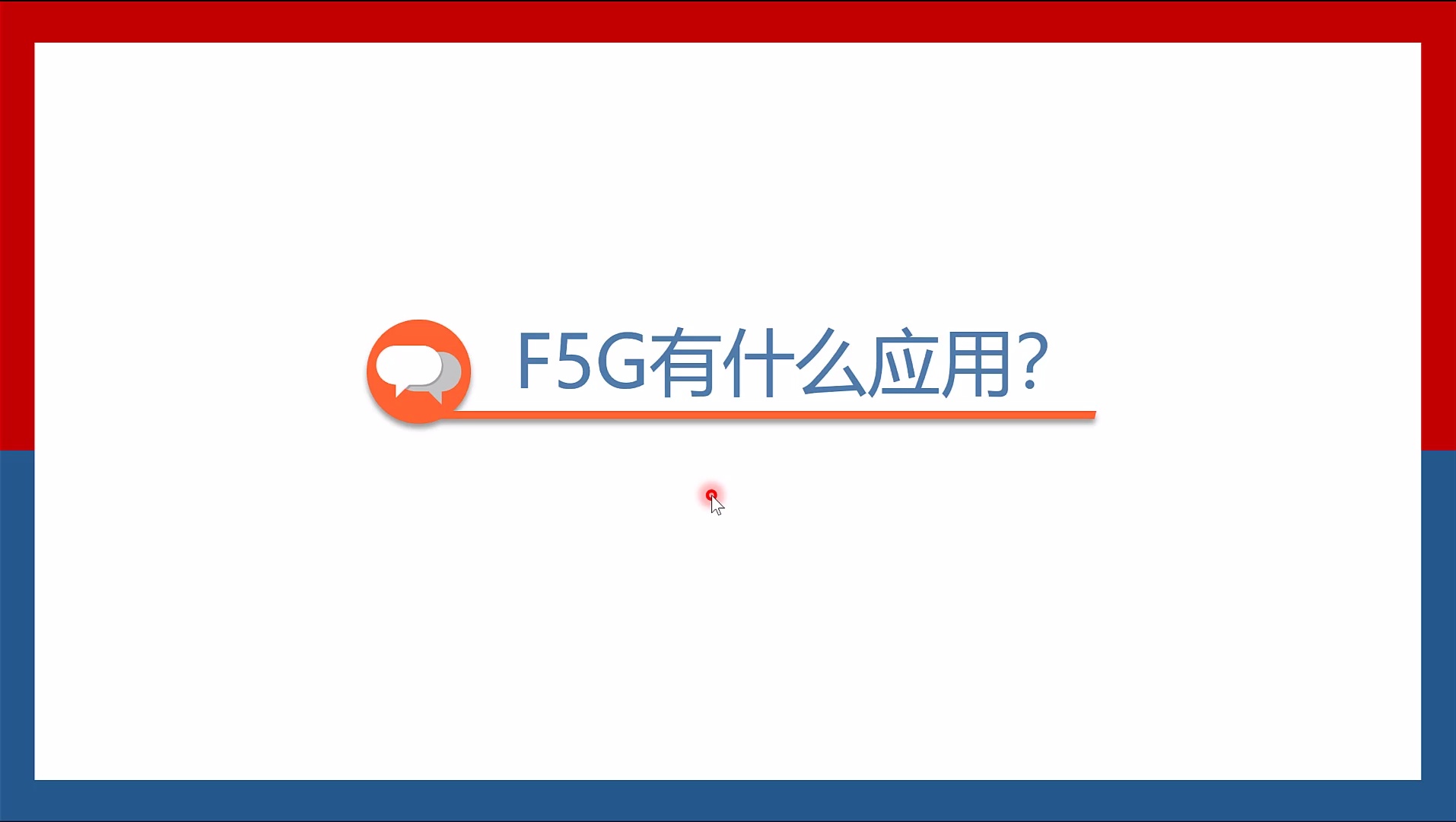 F5G全光网内涵及技术应用_哔哩哔哩_bilibili
