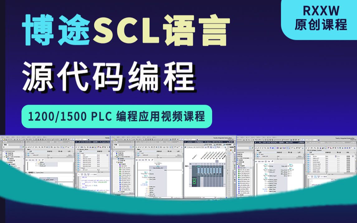 博途1200/1500PLC SCL语言编程课程_哔哩哔哩_bilibili