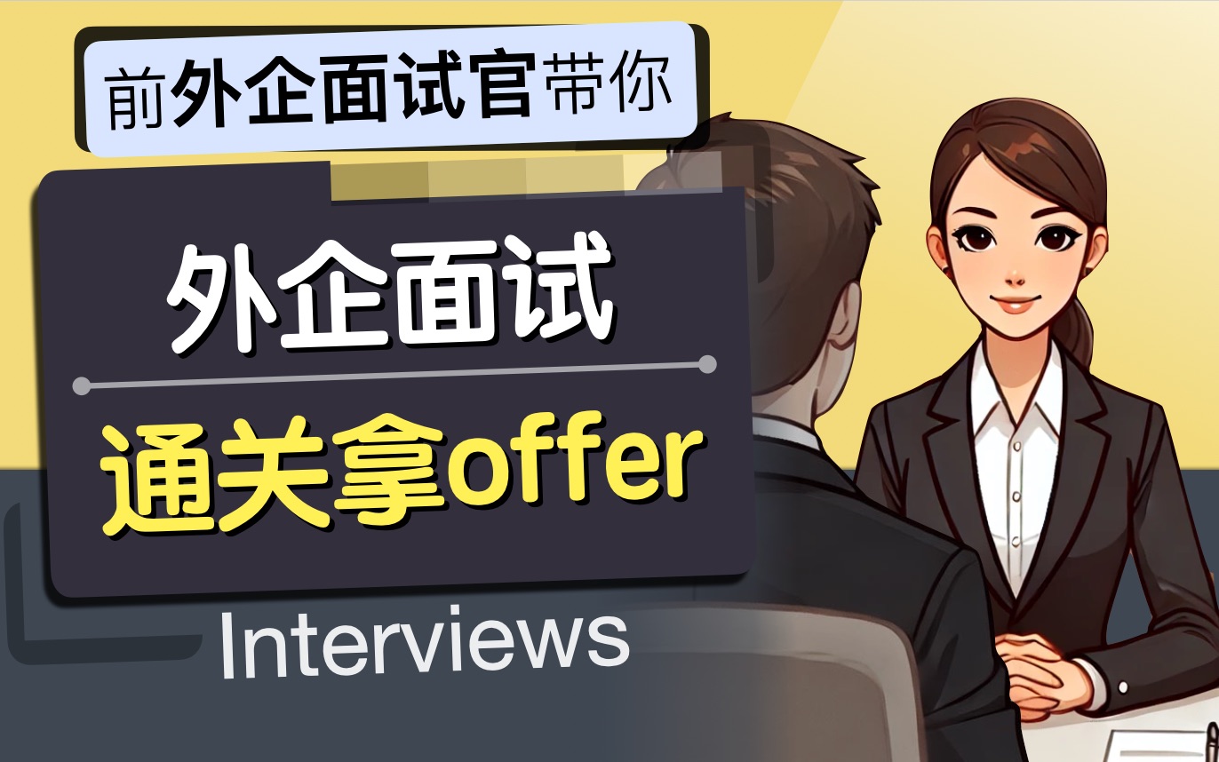 外企英语面试通关拿offer｜3周搞定_哔哩哔哩_bilibili