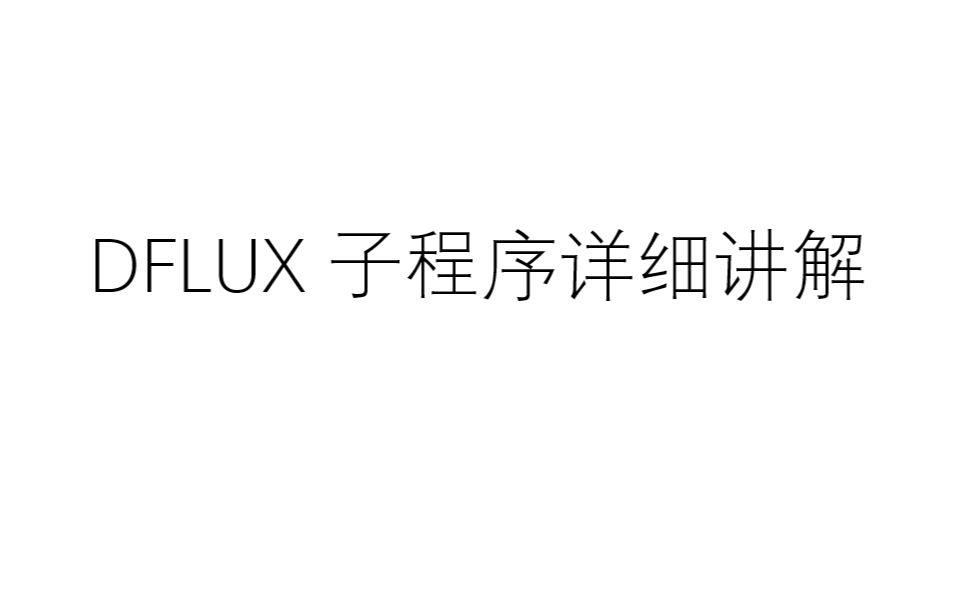 Abaqus子程序- DFLUX详解_哔哩哔哩_bilibili