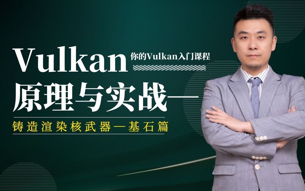 Vulkan原理与实战—铸造渲染核武器—基石篇_哔哩哔哩_bilibili