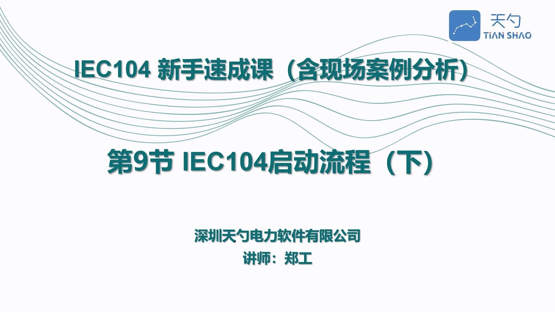 电力规约IEC104协议基础知识_哔哩哔哩_bilibili