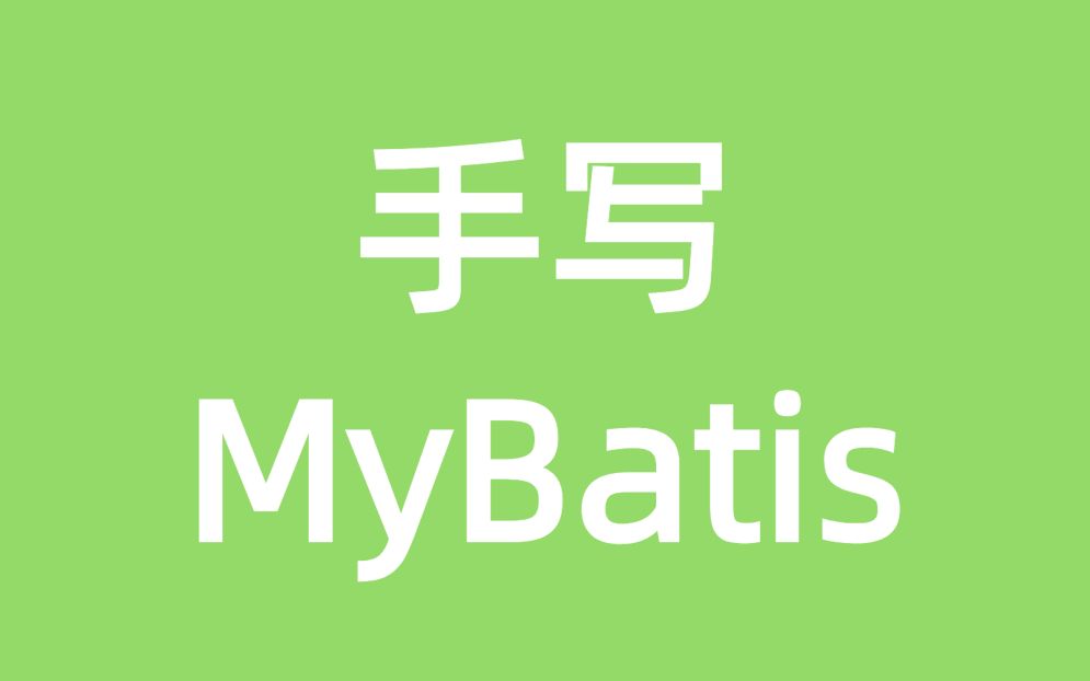 手写简易版MyBatis框架（深入理解源码）_哔哩哔哩_bilibili