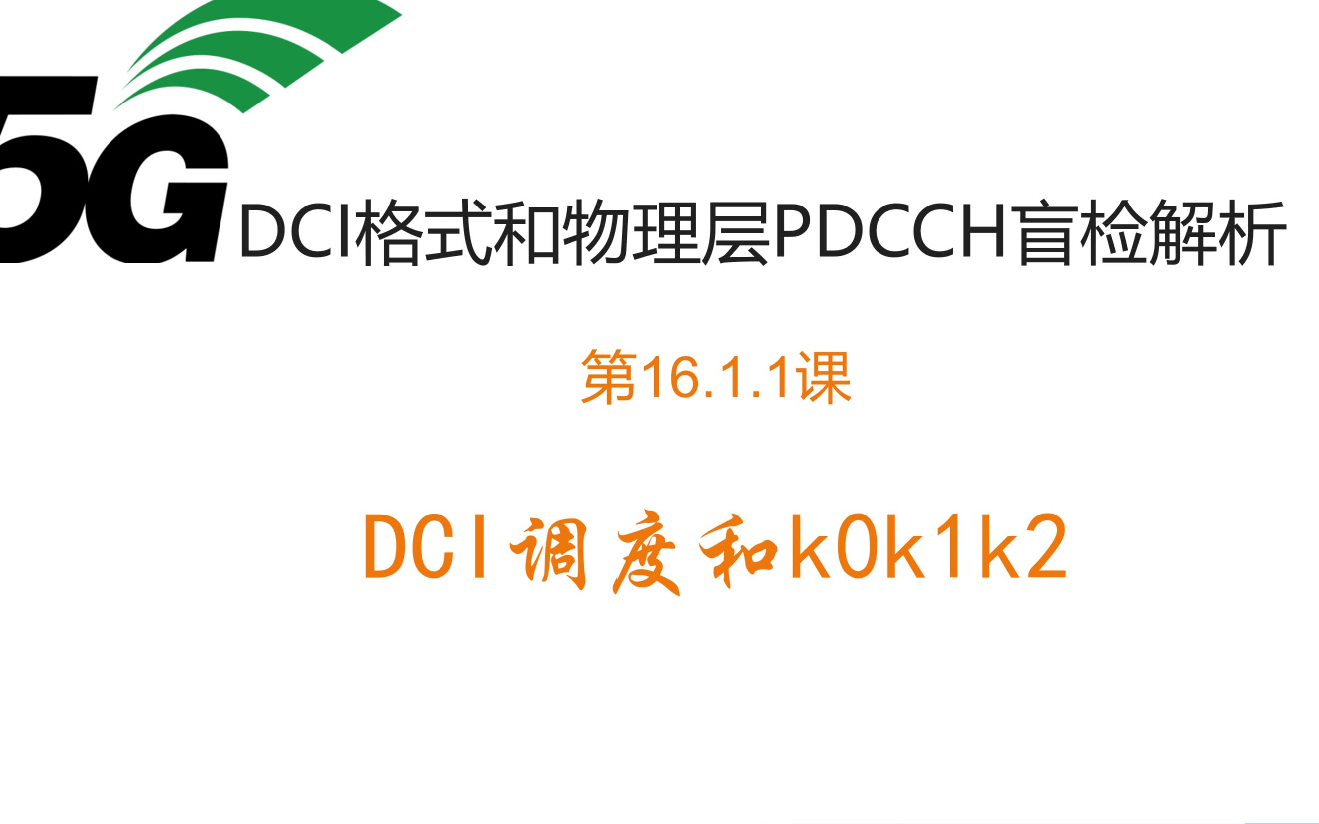 第16章 DCI格式和物理层PDCCH盲检详解_哔哩哔哩_bilibili
