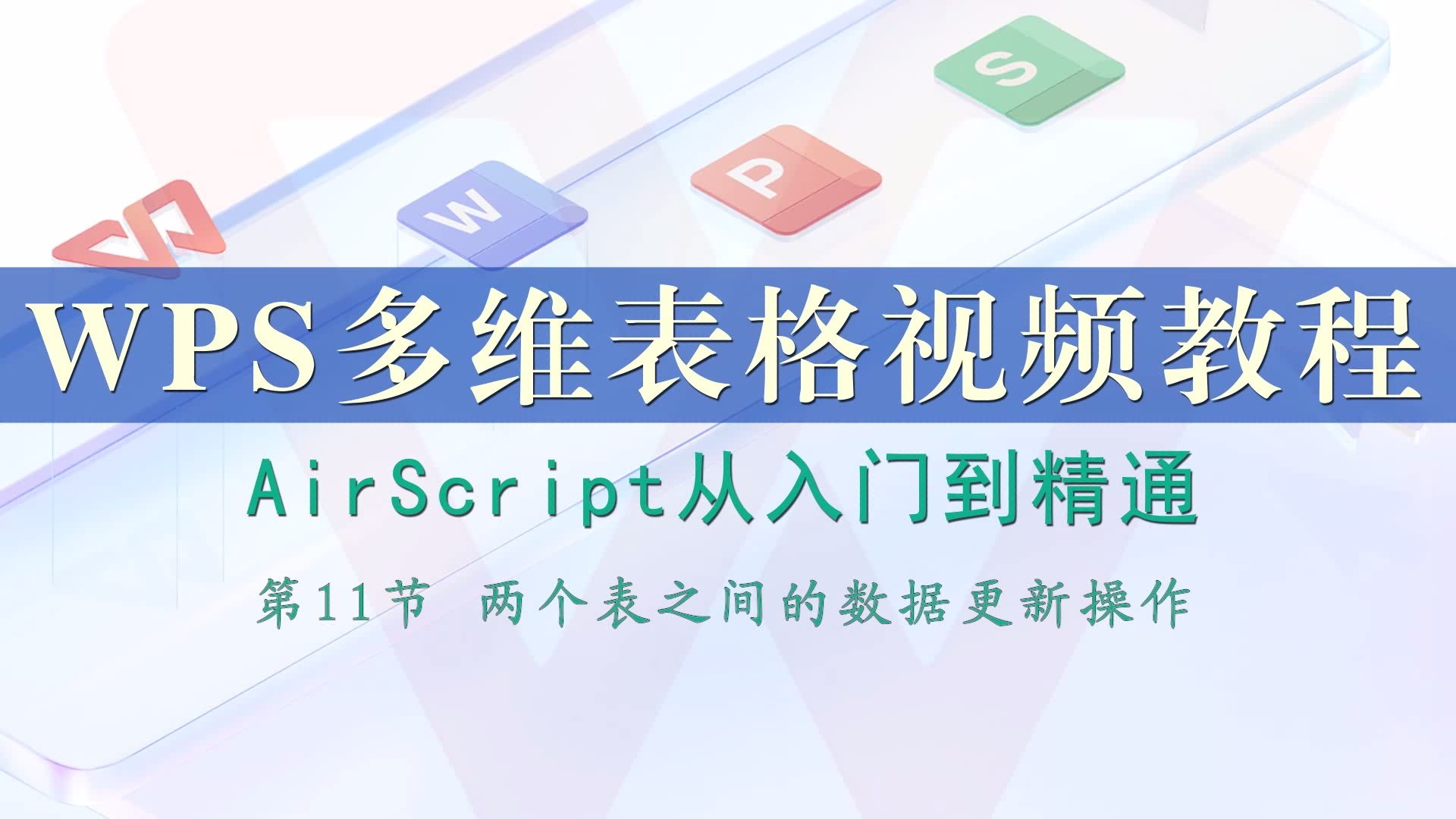 老版WPS多维表格AirScript从入门到精通_哔哩哔哩_bilibili