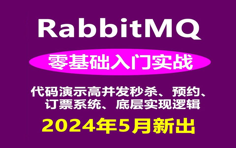 Go语言+RabbitMQ 秒杀 抢购 预约实战_哔哩哔哩_bilibili
