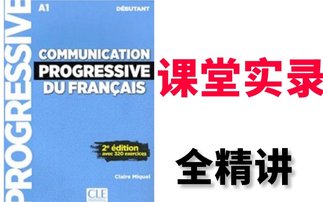 法语交际口语渐进A1A2入门级【上半部分】_哔哩哔哩_bilibili