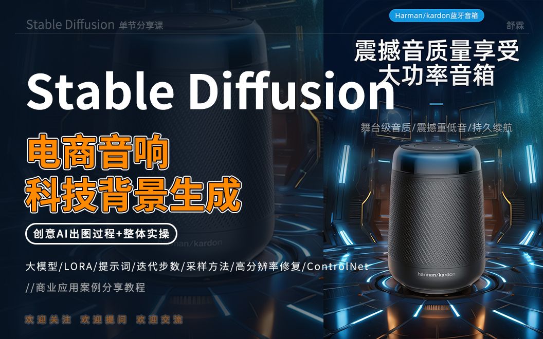 Stable Diffusion-电商系列课_哔哩哔哩_bilibili