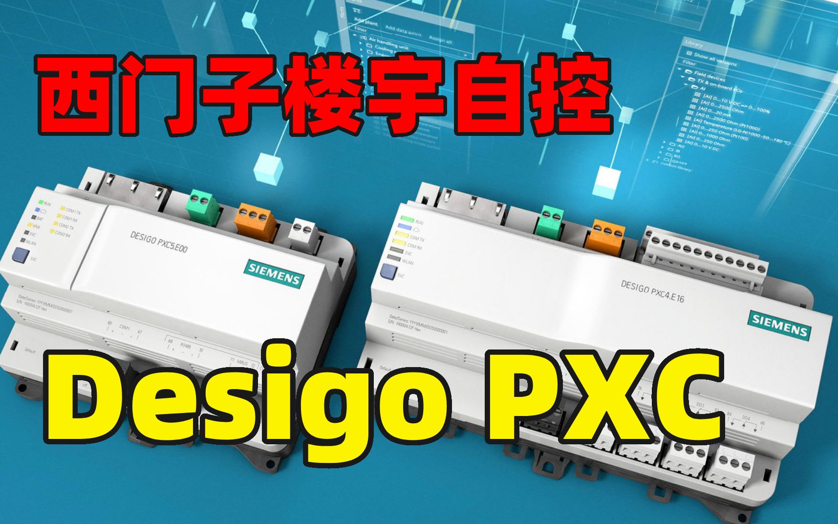 PXC4和PXC5控制器基本介绍_哔哩哔哩_bilibili
