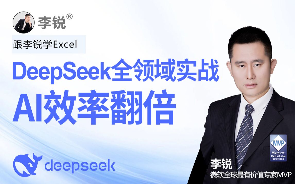 DeepSeek全领域实战AI效率翻倍_哔哩哔哩_bilibili