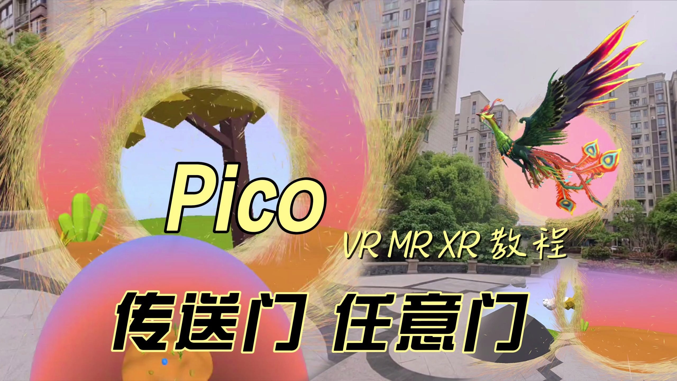 Unity Pico MR 环境感知_哔哩哔哩_bilibili