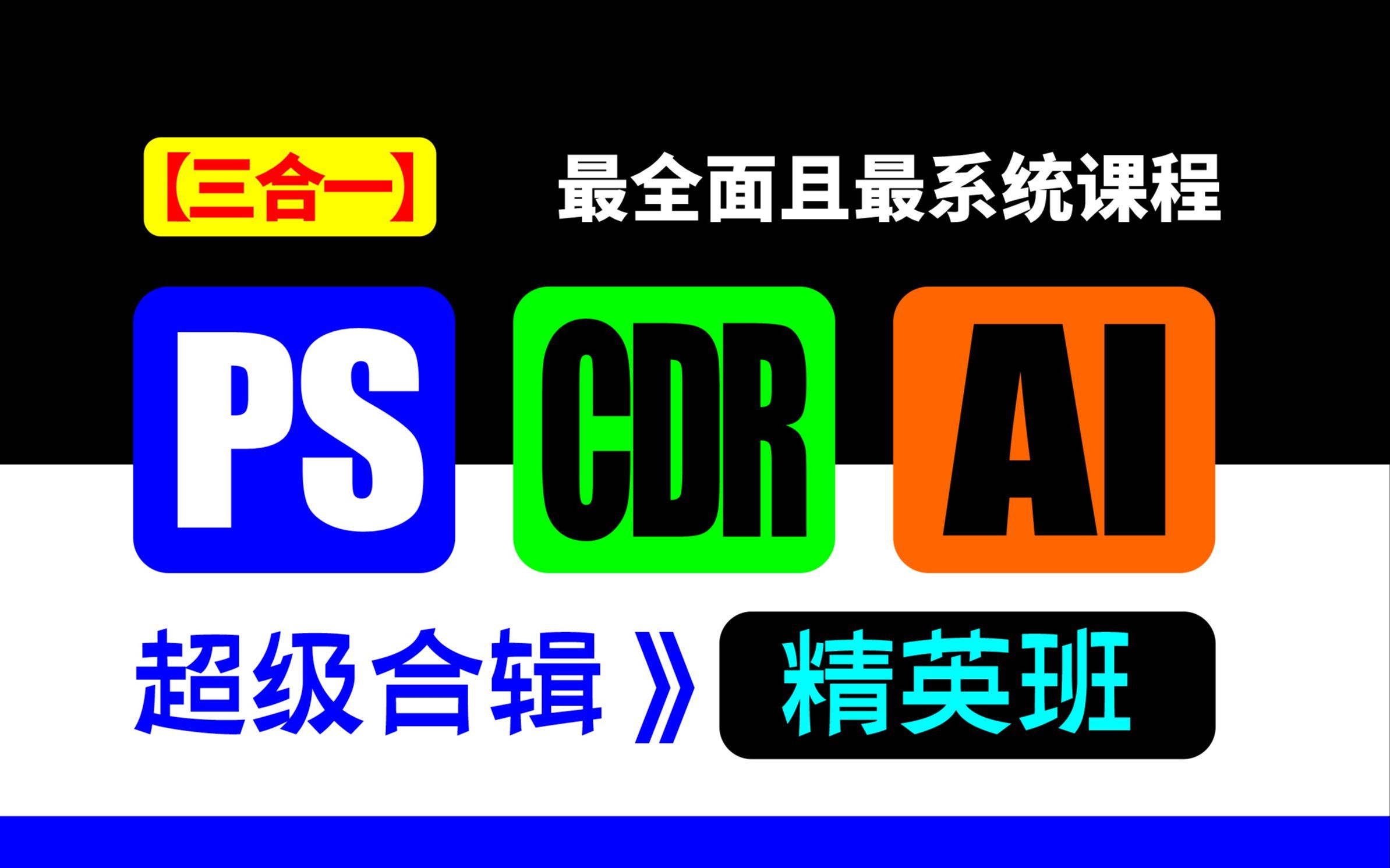 【三合一】CDR、PS、AI超级合辑》精英班_哔哩哔哩_bilibili