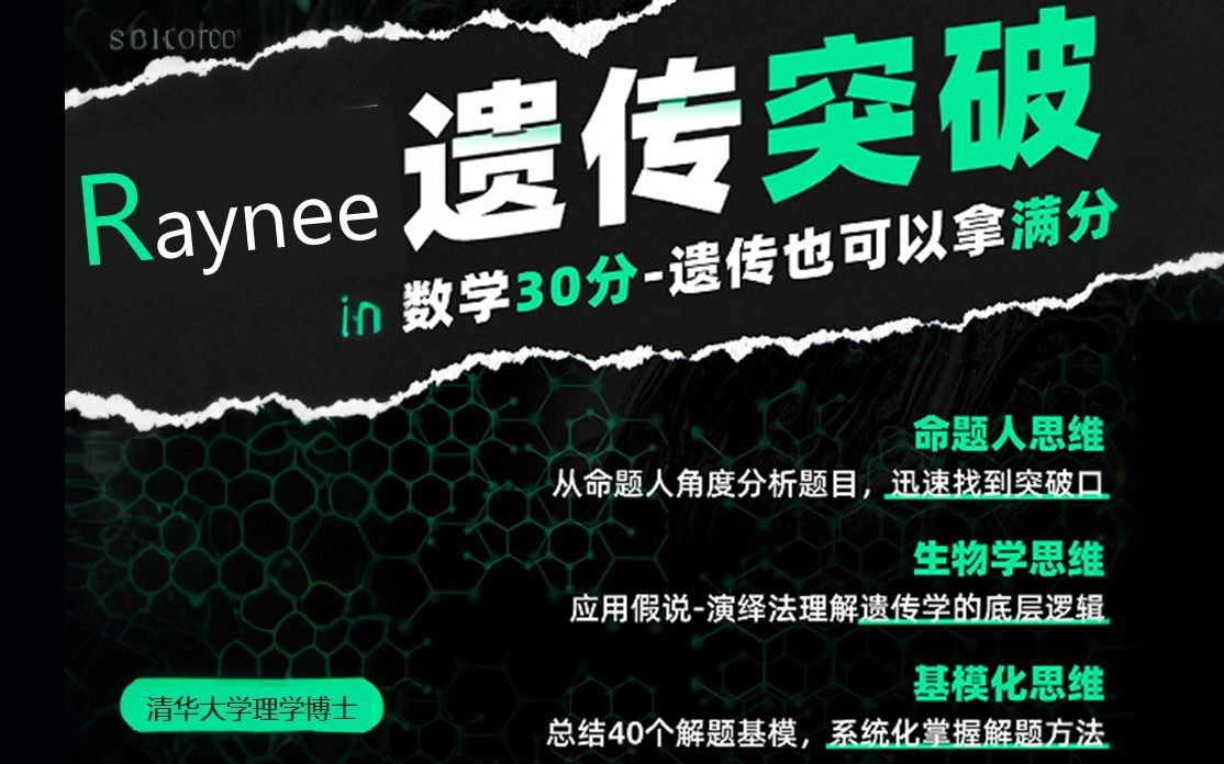 学完Raynee的遗传课，让江湖不再有难做的题_哔哩哔哩_bilibili