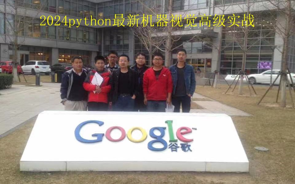 2024python最新机器视觉高级实战_哔哩哔哩_bilibili