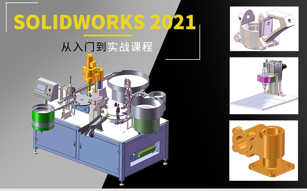 Solidworks2021从入门到实战课程_哔哩哔哩_bilibili