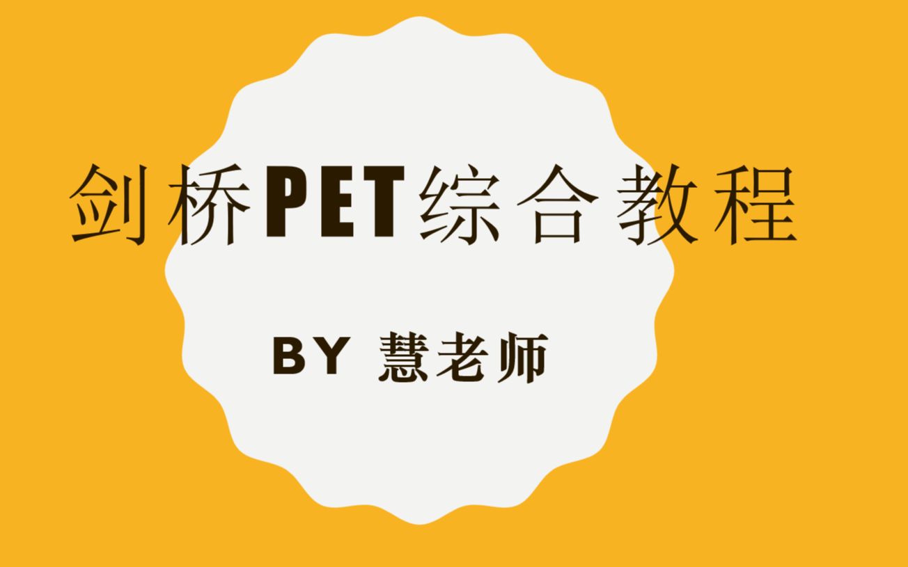 慧老师PET Complete综合教程_哔哩哔哩_bilibili