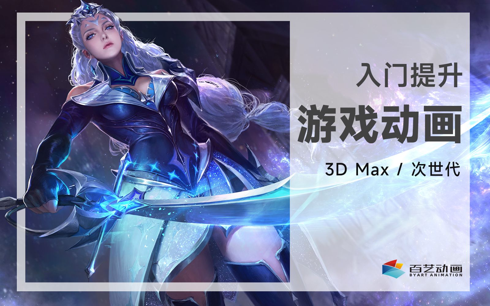 百艺动画Maya/CG/次时代：游戏动画基础班_哔哩哔哩_bilibili
