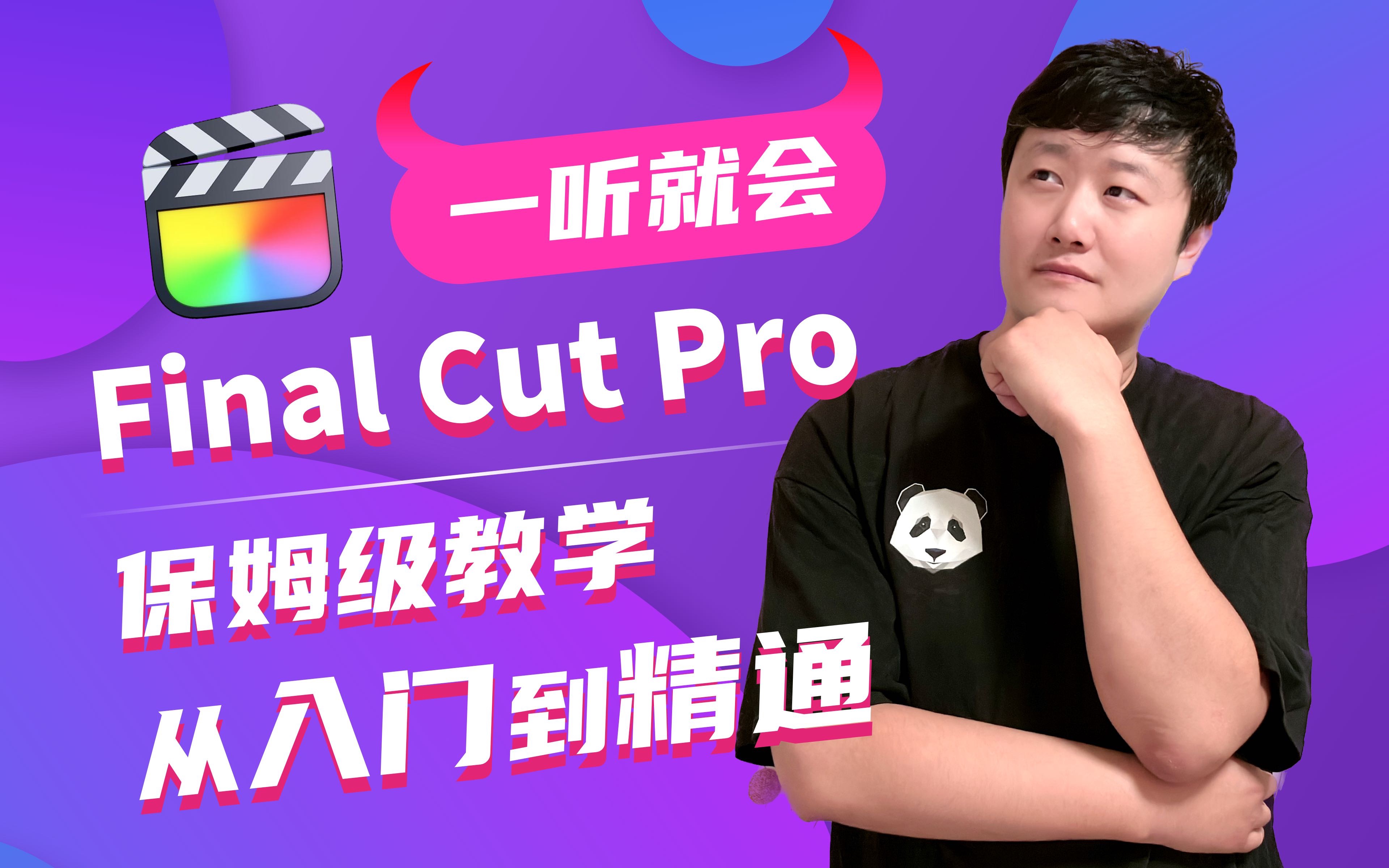 Final Cut Pro 从入门到精通_哔哩哔哩_bilibili