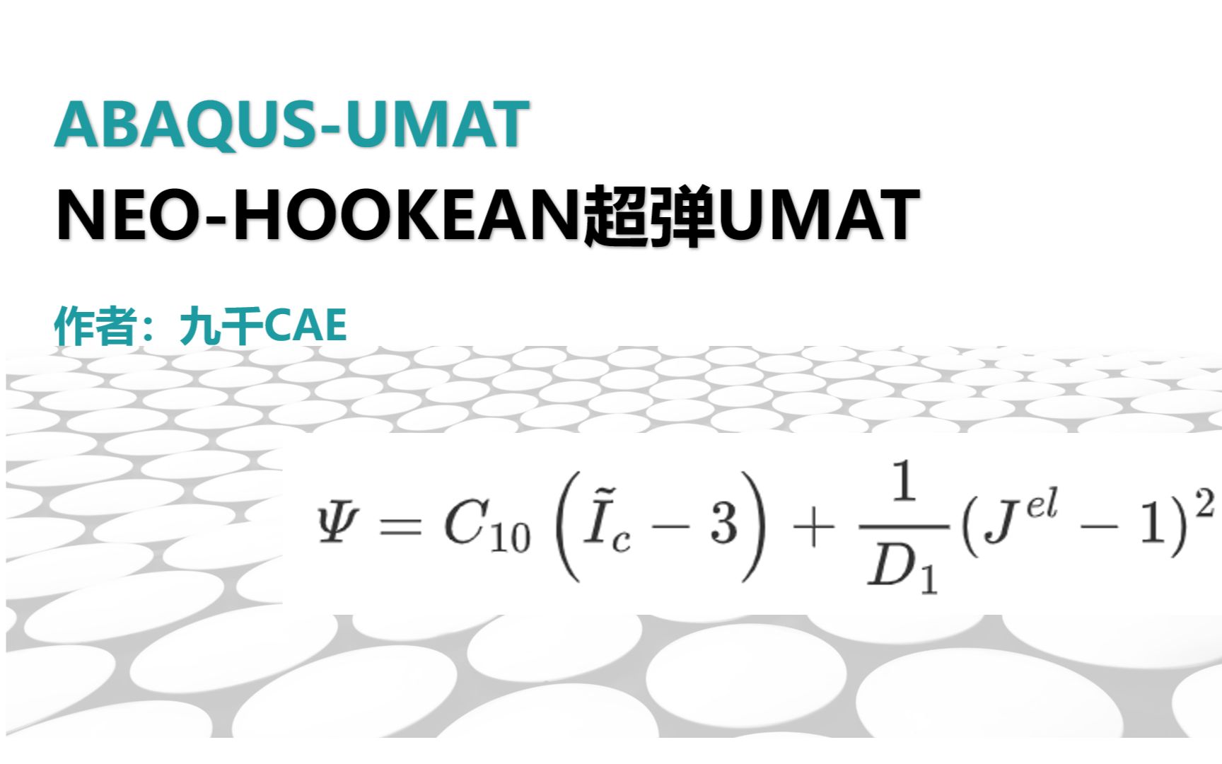 ABAQUS-UMAT-Neo-Hooke超弹_哔哩哔哩_bilibili