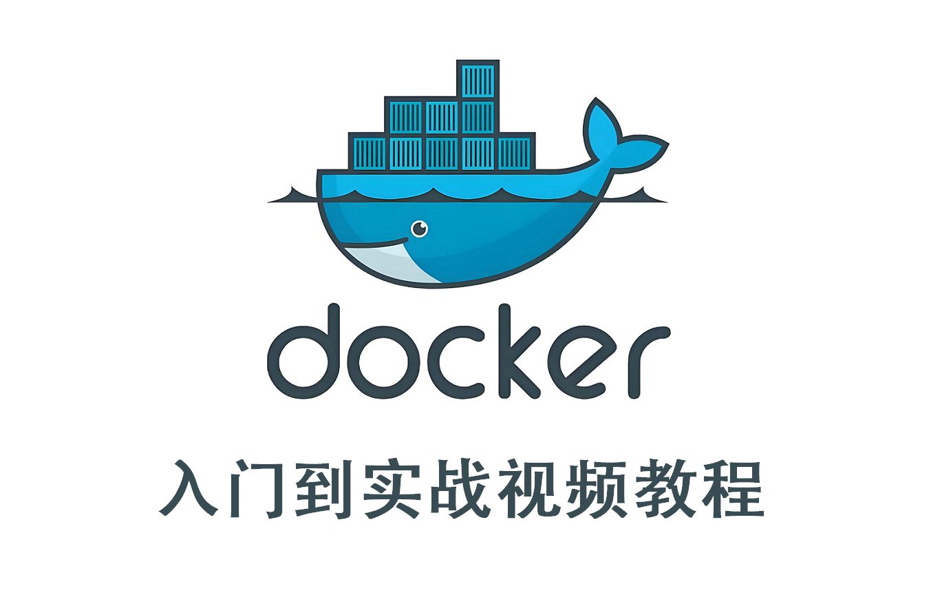 Docker入门到实战视频教程_哔哩哔哩_bilibili