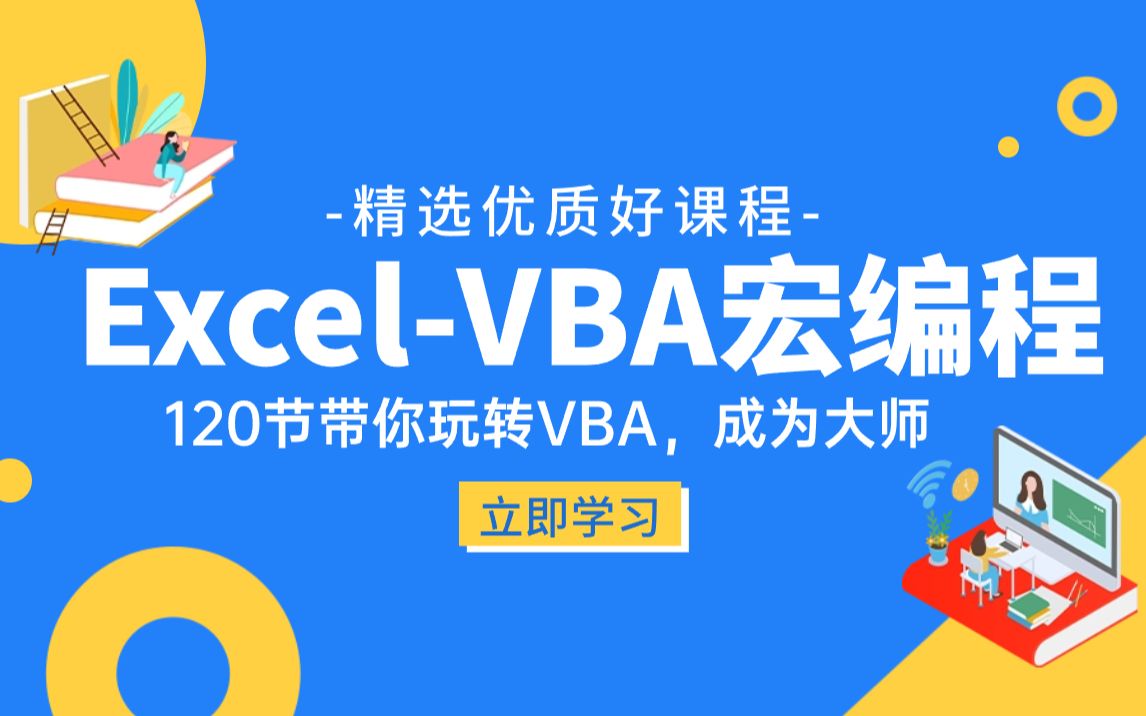 120节带你玩转Excel-VBA办公，成为大神_哔哩哔哩_bilibili