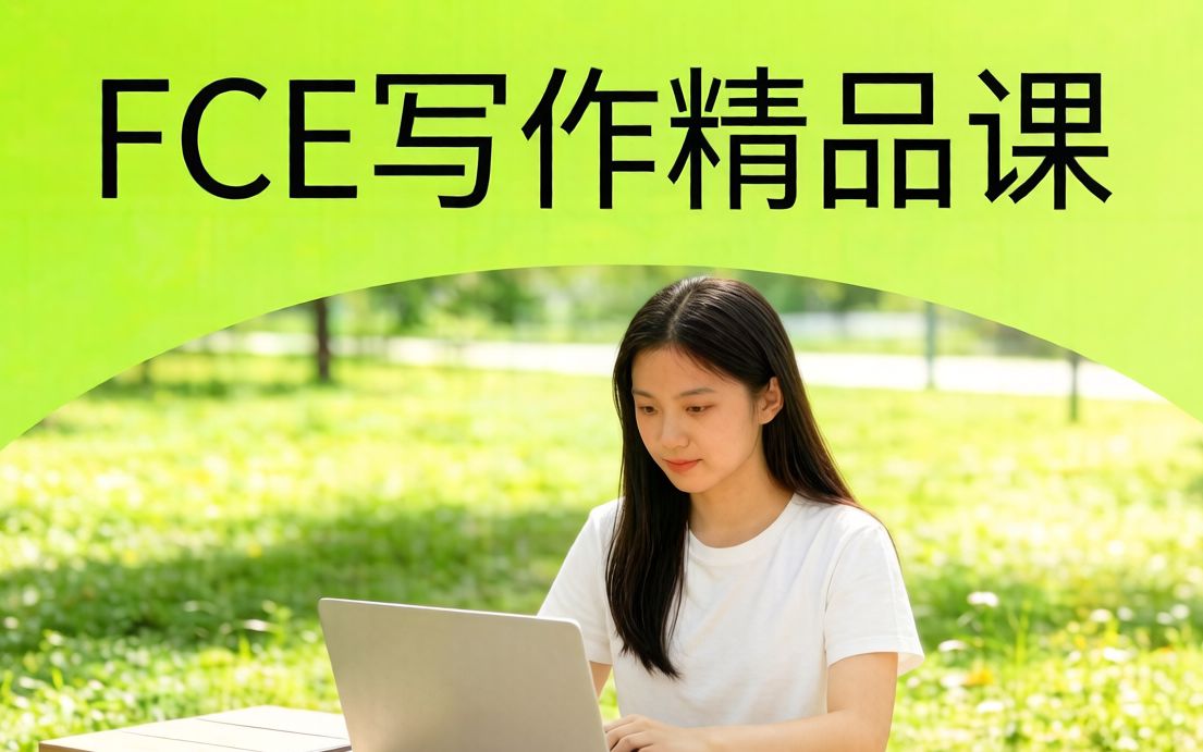 FCE写作精品课（大Win老师）