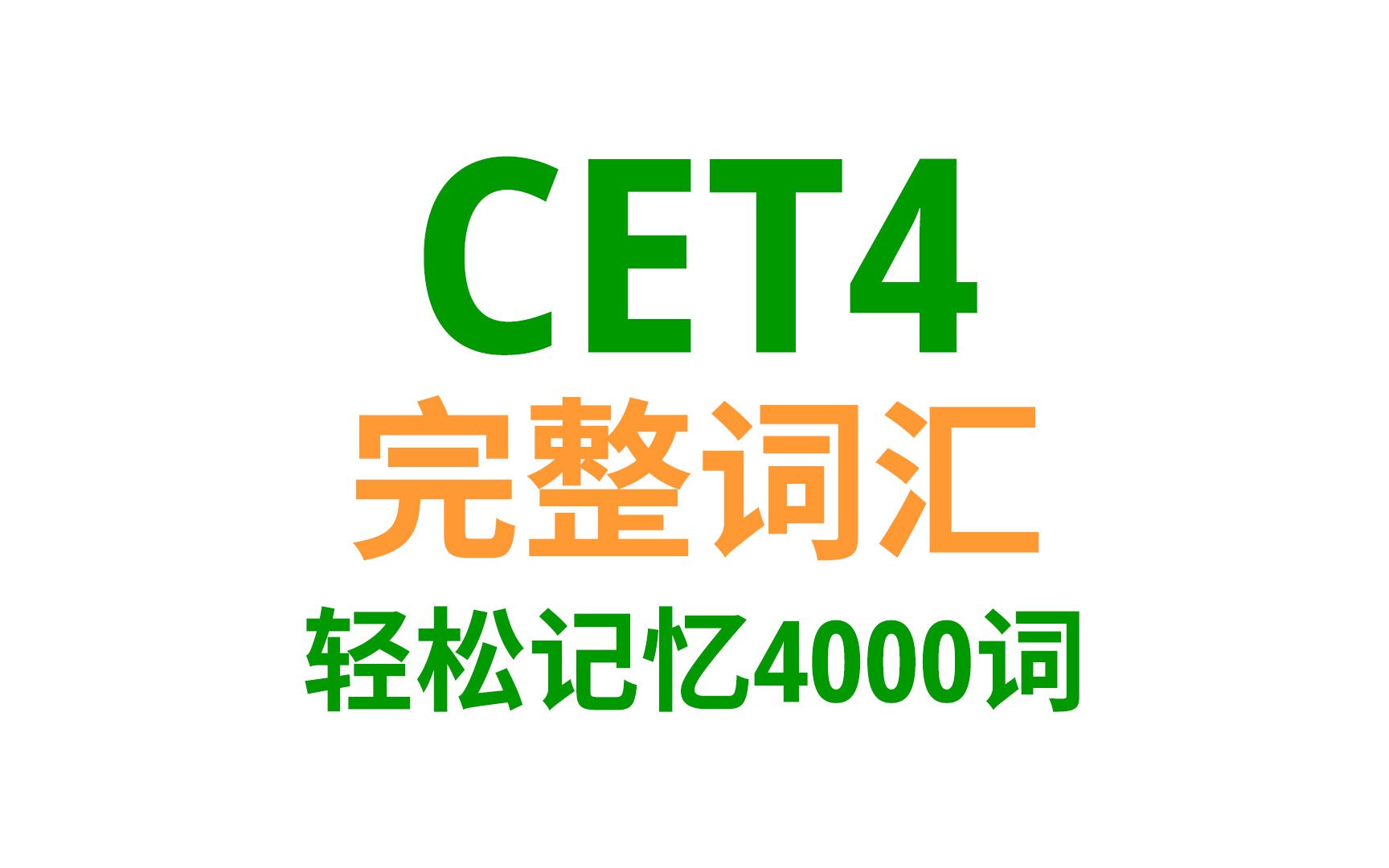 CET4新大纲词汇，4000词全掌握，一步登顶！_哔哩哔哩_bilibili