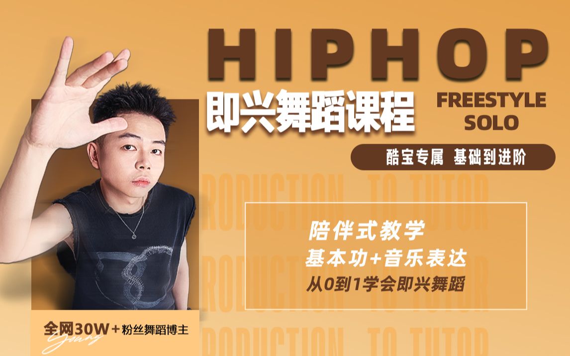 Hiphop Freestyle solo课程_哔哩哔哩_bilibili