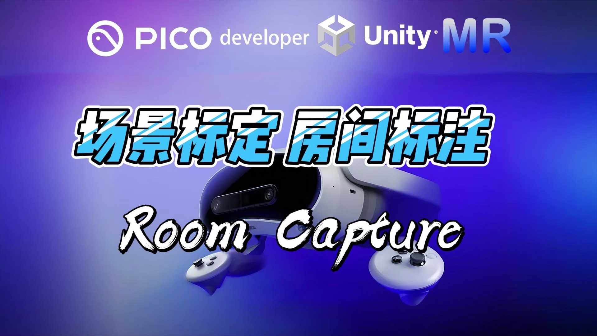 Unity Pico MR 环境感知_哔哩哔哩_bilibili
