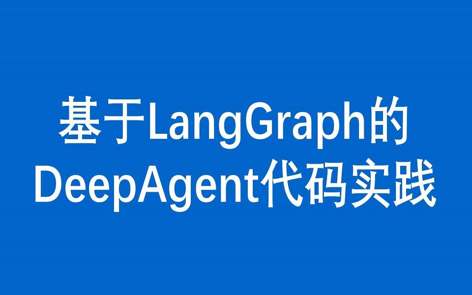 基于LangGraph的DeepAgent实践_哔哩哔哩_bilibili