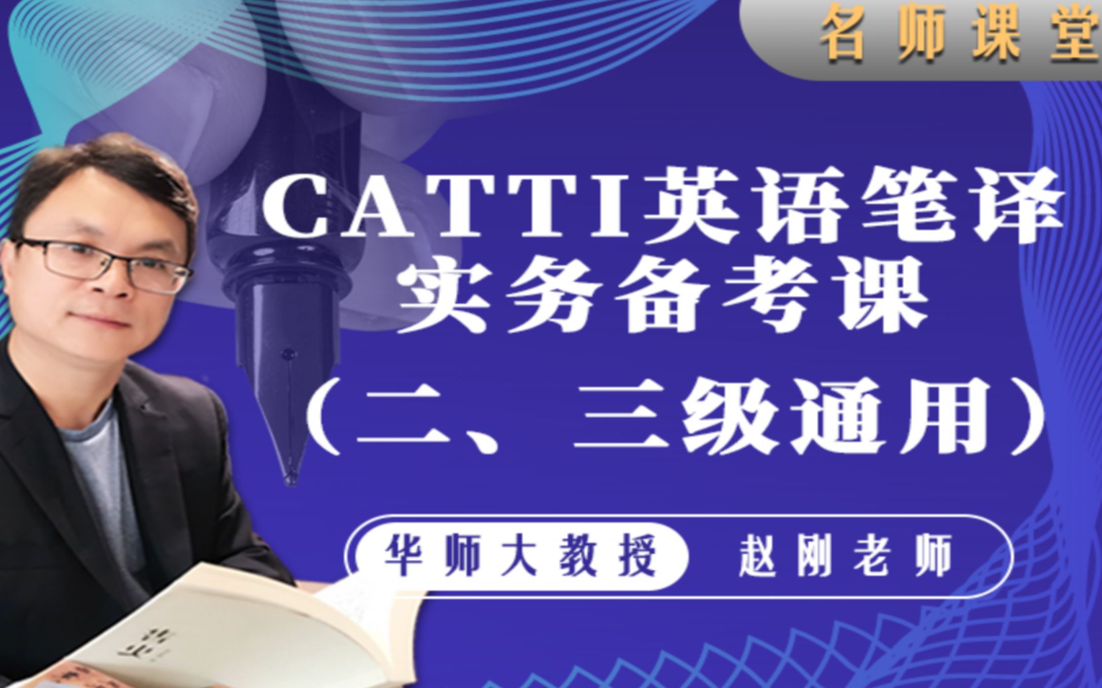 CATTI英语笔译实务备考课（二、三级通用）_哔哩哔哩_bilibili