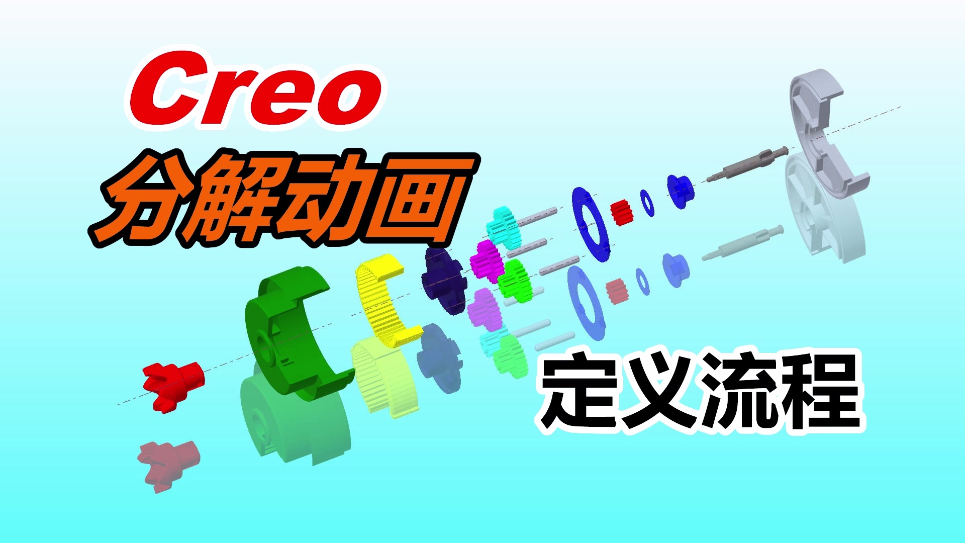 Creo动画实战案例视频教程(IceFai主讲）_哔哩哔哩_bilibili