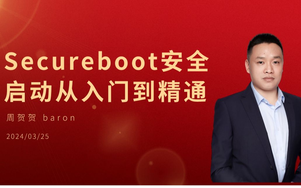 Secureboot安全启动从入门到精通_哔哩哔哩_bilibili