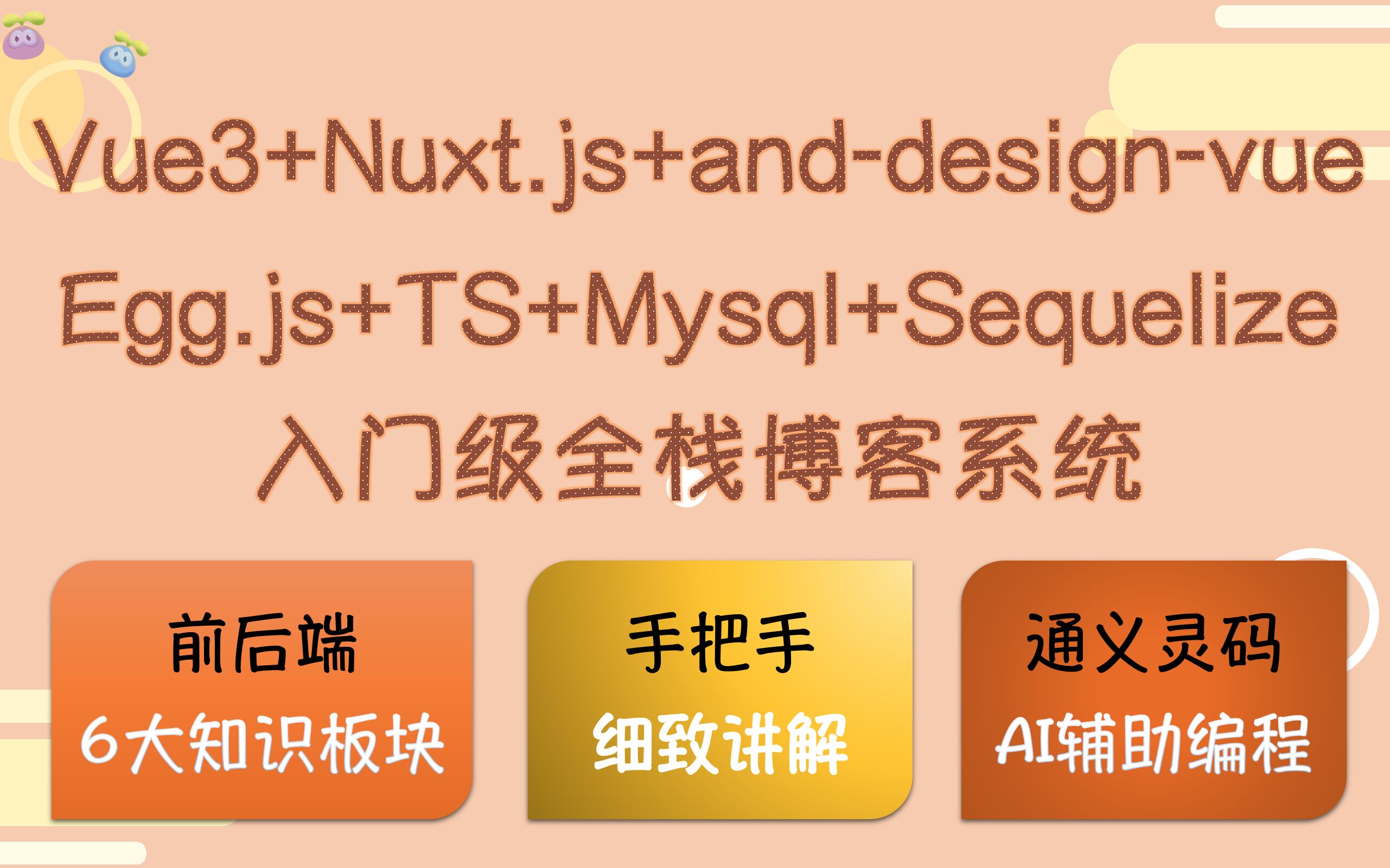 Vue3+Egg.js从0到1全栈开发博客系统_哔哩哔哩_bilibili