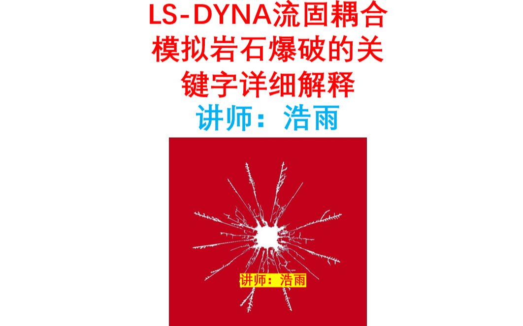 课程：LS-DYNA流固耦合岩石爆破关键字详解_哔哩哔哩_bilibili