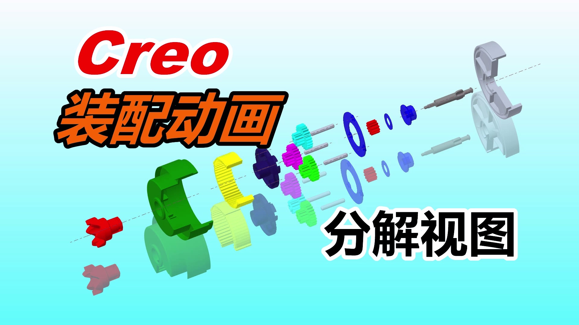 Creo动画实战案例视频教程(IceFai主讲）_哔哩哔哩_bilibili