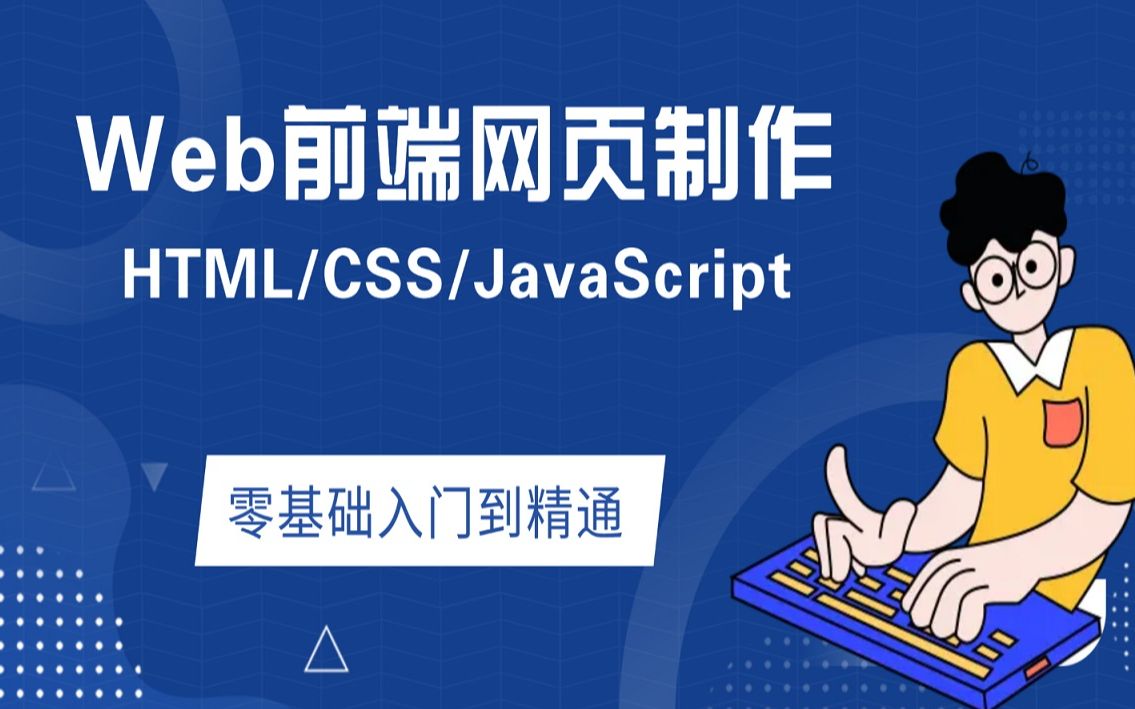 Web前端网页制作零基础快速入门_哔哩哔哩_bilibili