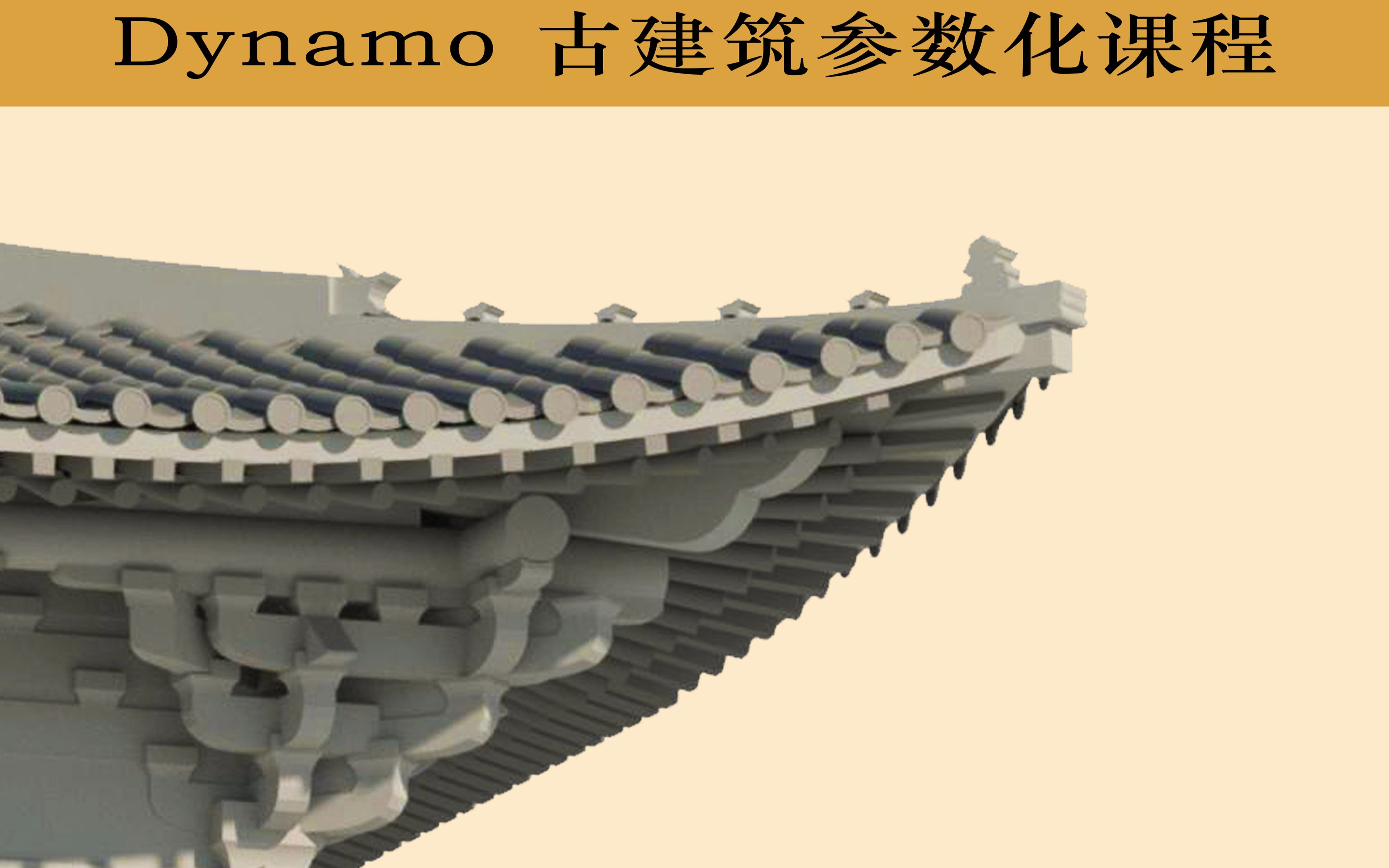 Dynamo古建筑参数化设计课程_哔哩哔哩_bilibili