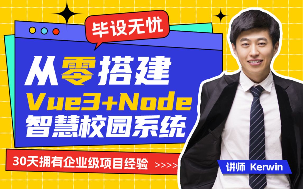 前端项目：从零搭建Vue3+Node智慧校园系统_哔哩哔哩_bilibili