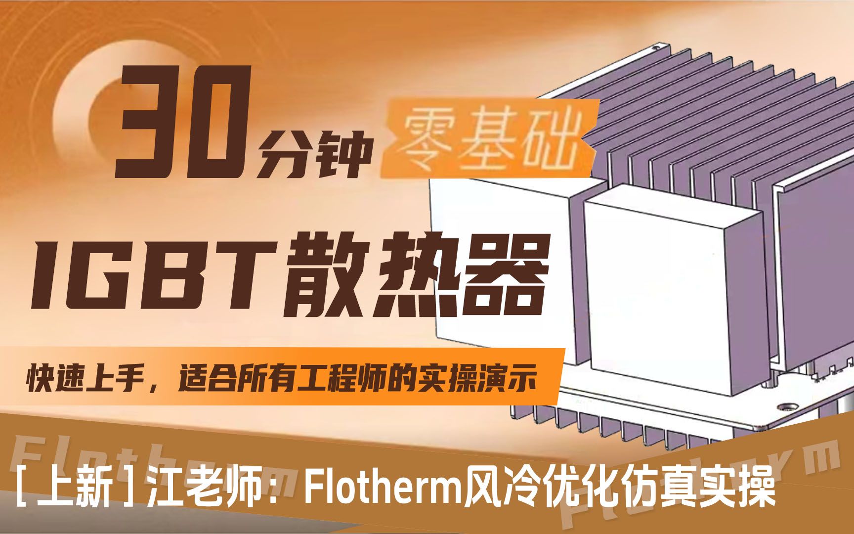Flotherm-IGBT风冷散热器优化全流程_哔哩哔哩_bilibili