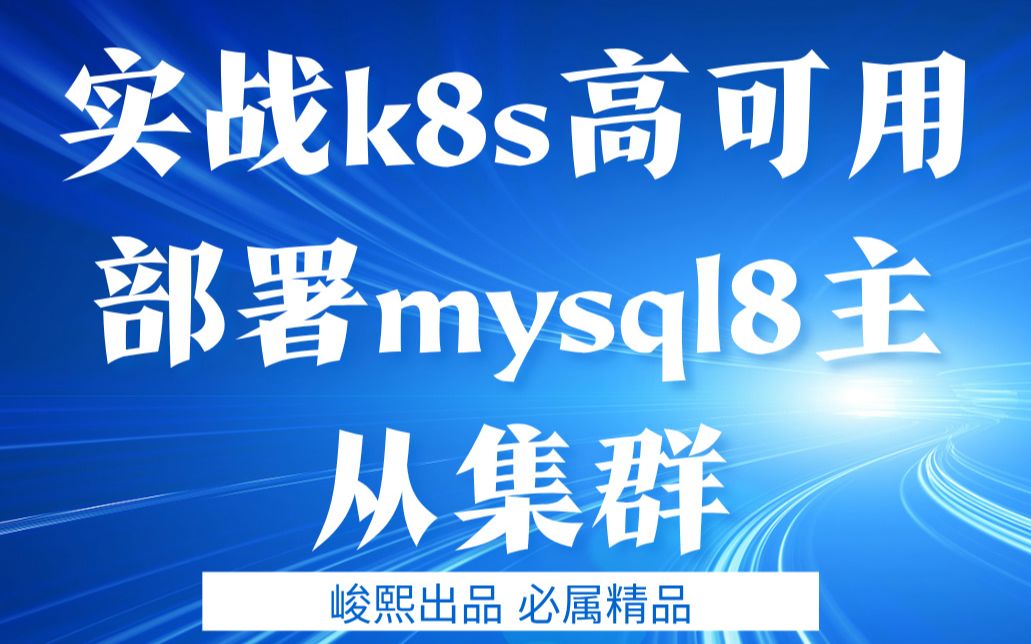 实战k8s高可用部署mysql8_哔哩哔哩_bilibili