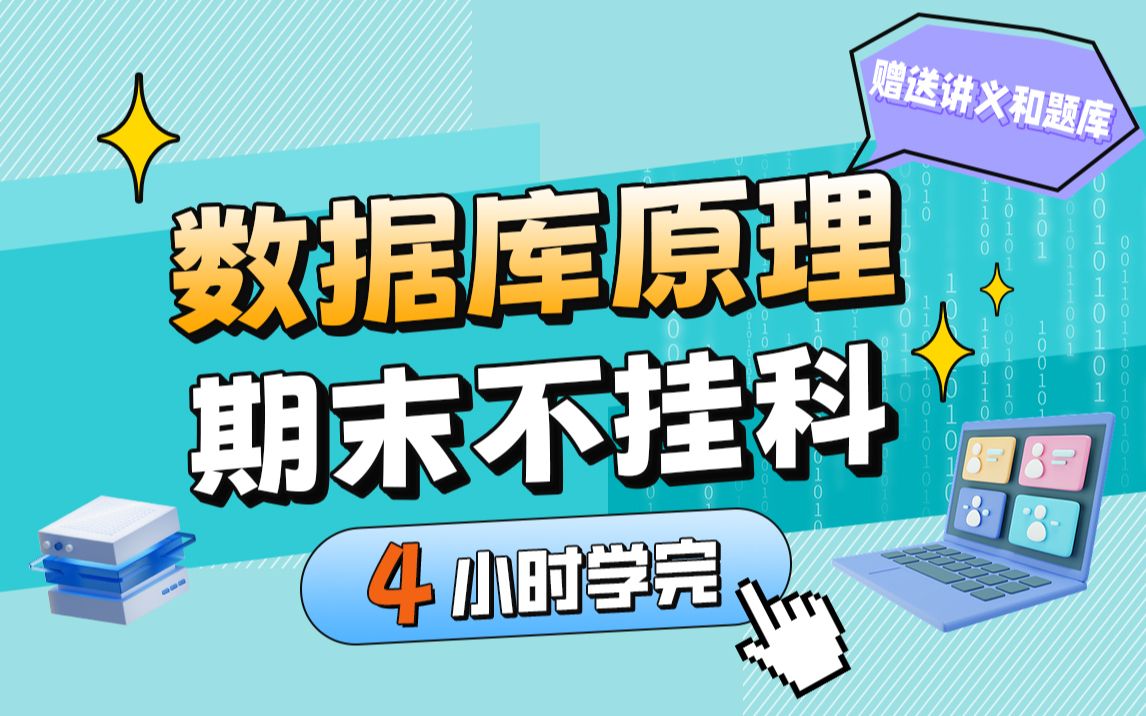 数据库原理 4小时突击，助力不挂科哔哩哔哩bilibili 