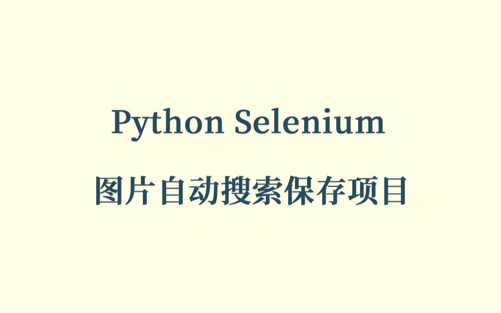 Python Selenium 图片搜索保存项目_哔哩哔哩_bilibili