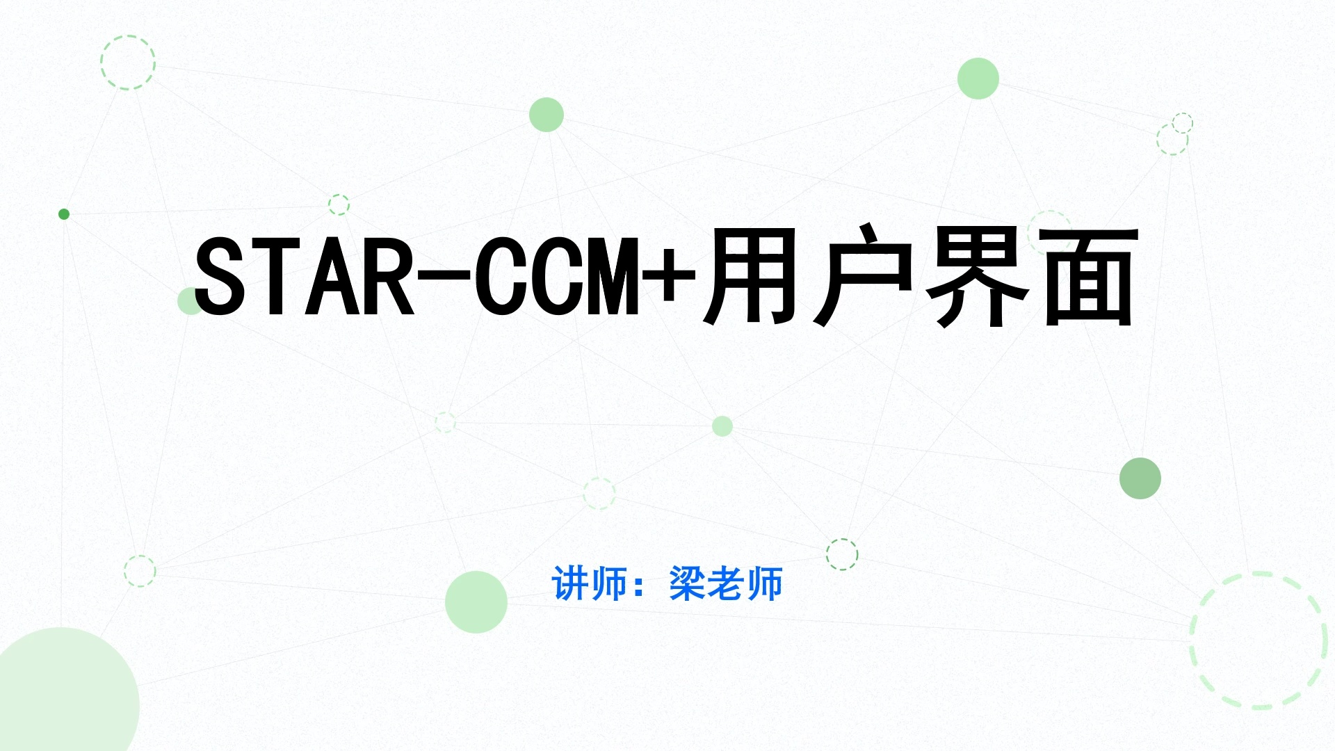 star ccm从入门到精通多学科仿真和优化教程_哔哩哔哩_bilibili