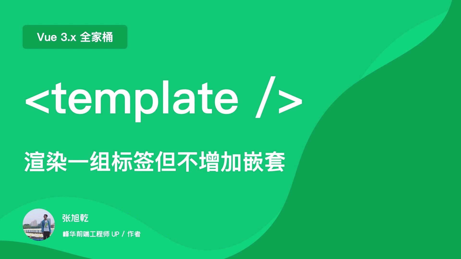 Vue 3.x 全家桶完全指南与实战_哔哩哔哩_bilibili