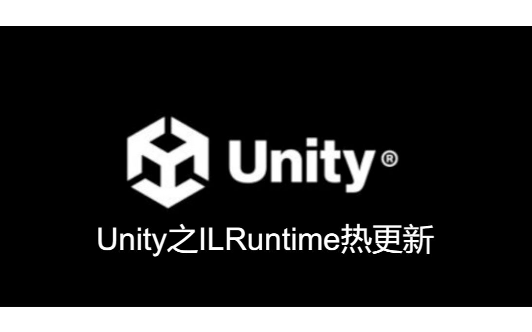 Unity之ILRuntime热更新_哔哩哔哩_bilibili