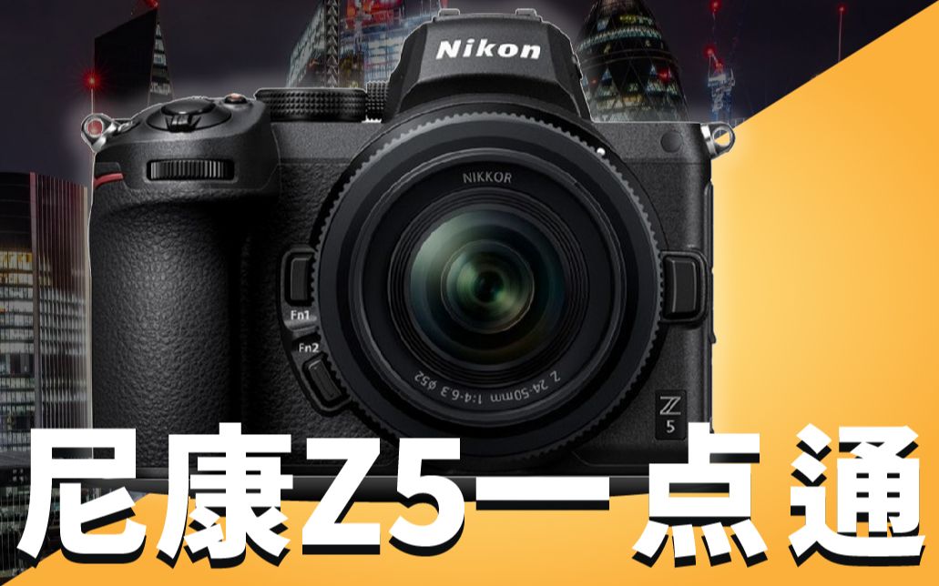 尼康Z5一点通_哔哩哔哩_bilibili