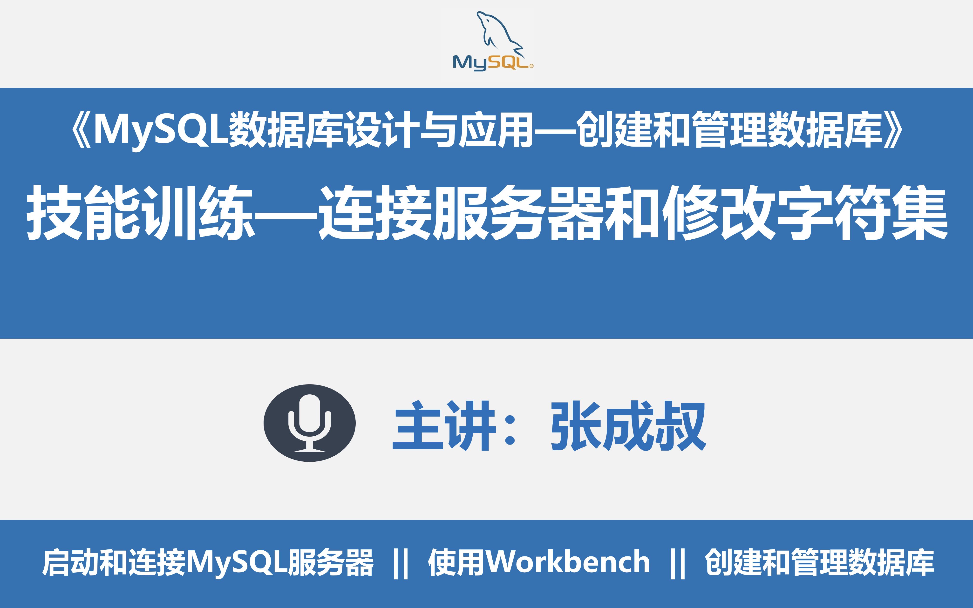 《张成叔主讲：MySQL数据库从入门到精通》_哔哩哔哩_bilibili